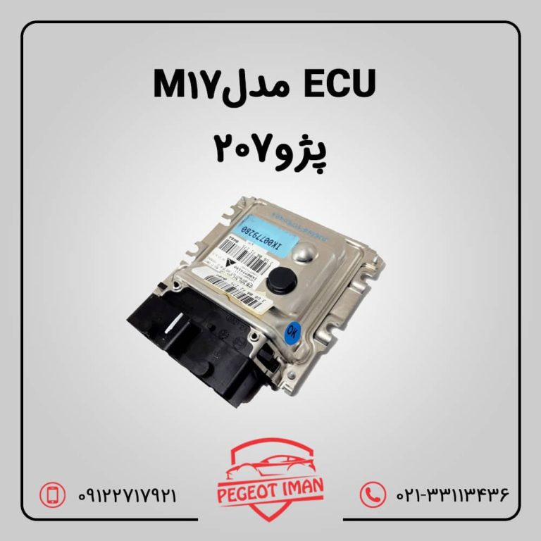 خرید ایسیو (ecu) 207 برند بوش مدل M17 | کامپیوتر بوش m17 207