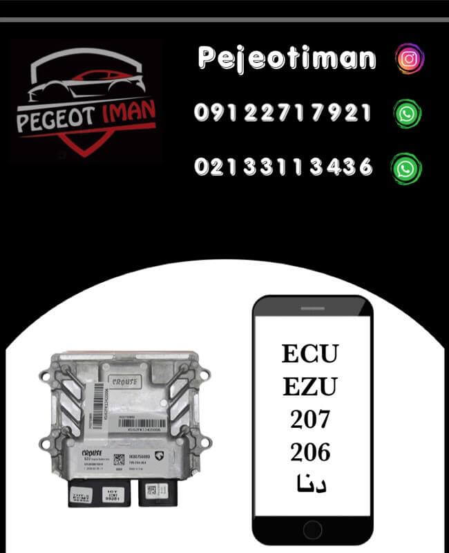 ECU مدل EZU - مناسب پژو 206 و 207 - فروشگاه لوازم یدکی ایمان