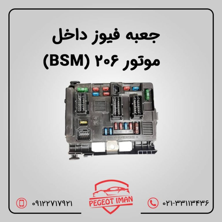 قیمت و خرید جعبه فیوز داخل موتور 206 (BSM) شرکتی - فروشگاه لوازم یدکی ایمان