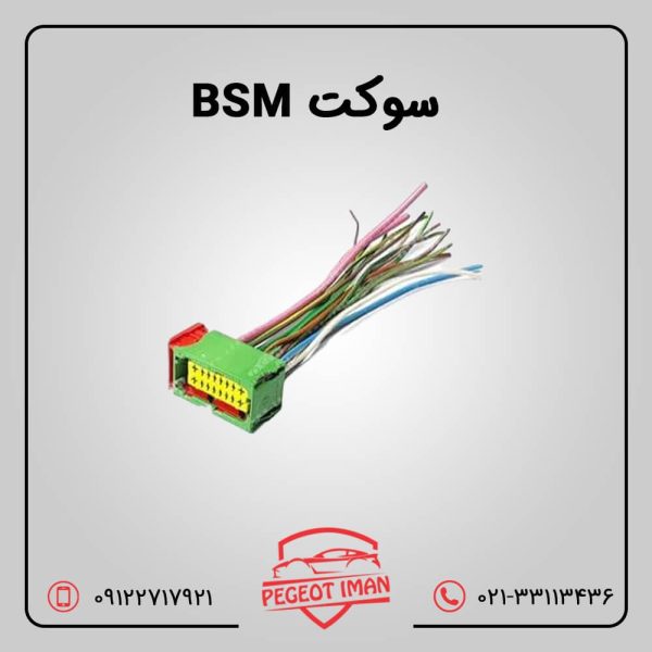 سوکت BSM - فروشگاه لوازم یدکی ایمان