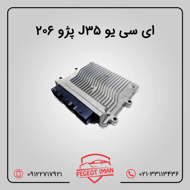 خرید ایسیو (ecu) 206 برند والئو مدل j35 🚗 | پژو ایمان