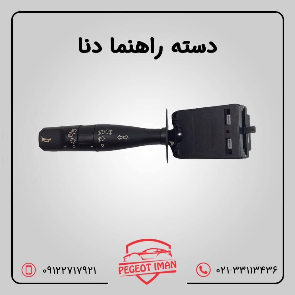 دسته راهنما دنا - فروشگاه لوازم یدکی ایمان