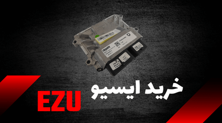 فروشگاه لوازم یدکی ایمان پژو | فروش سیم کشی، ایربگ و ECU